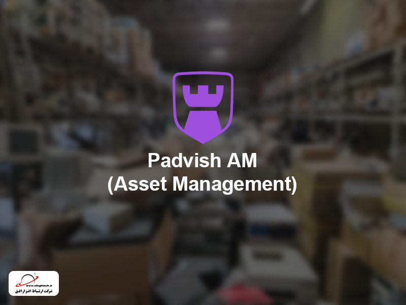 Padvish AM - شرکت ارتباط افزار افق